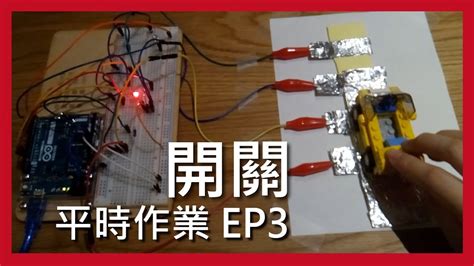 【arduino平時作業】ep3 開關 按鈕 Youtube