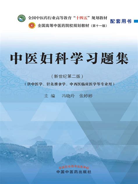 有声听书中医妇科学习题集全国中医药行业高等教育十四五规划教材配套用书 说书先生AI讲书 起点中文网