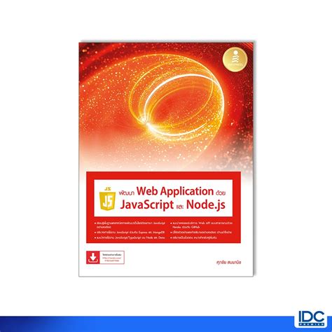 Infopressอินโฟเพรสหนังสือ พัฒนา Web Application ด้วย Javascript และ Nodejs 9786164873582