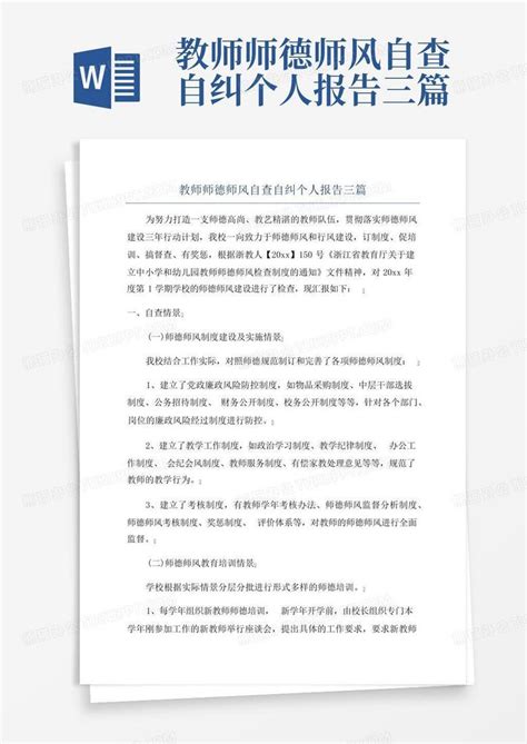 教师师德师风自查自纠个人报告三篇Word模板下载 编号lvvenpaz 熊猫办公
