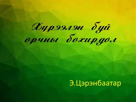 Газарзүй Хүрээлэн буй орчны бохирдол Pdf