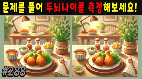 다른그림찾기틀린그림찾기 288 60세 이상 필수 치매예방 두뇌운동 숨은 그림 찾기 쉬운 게임 Youtube