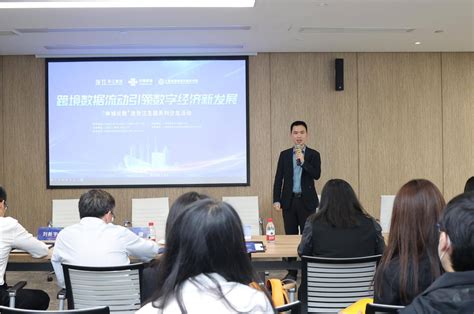 加强数据跨境流动探索申城论数进张江 上海 发展 企业