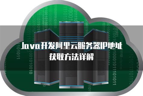 Java开发阿里云服务器ip地址获取方法详解 资讯 阿里云代理商