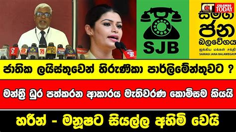 ජාතික ලයිස්තුවෙන් හිරුණිකා පාර්ලිමේන්තුවට Youtube