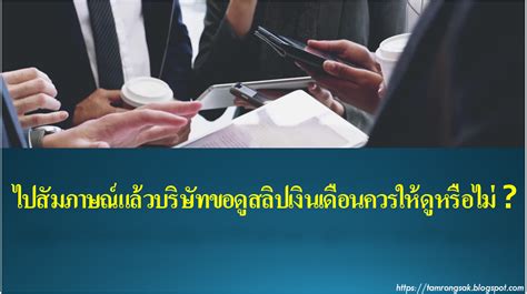 How To สำหรับผู้สนใจด้านการบริหารและพัฒนาทรัพยากรบุคคล ไปสัมภาษณ์แล้วบริษัทขอดูสลิปเงินเดือน