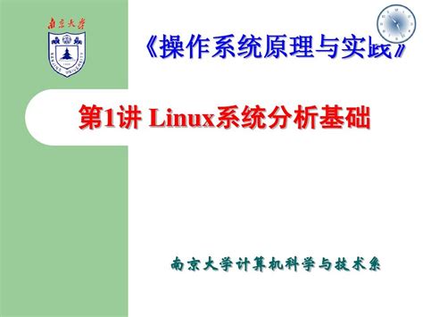 linux系统分析入门基础 word文档在线阅读与下载 无忧文档