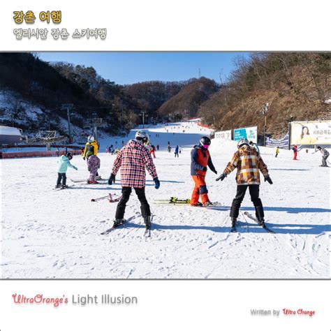 엘리시안 강촌 스키장 스키강습 강원도 겨울여행 네이버 블로그