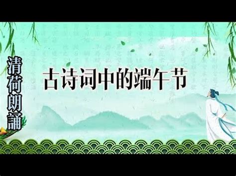 清荷朗诵古诗词中的端午节 端午 端午节 端午诗词 YouTube