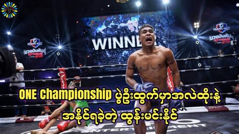 ထိုင်းဖိုက်တာကို ရှယ်ပွဲကြမ်းပြခဲ့တဲ့မြန်မာဖိုက်တာ ထွန်းမင်းနိုင် Youtube