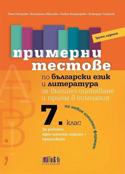 Примерни тестове по български език и литература за външно оценяване и прием в гимназия след 7