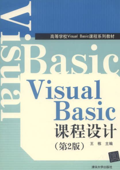 Visual Basic课程设计（第2版）百度百科