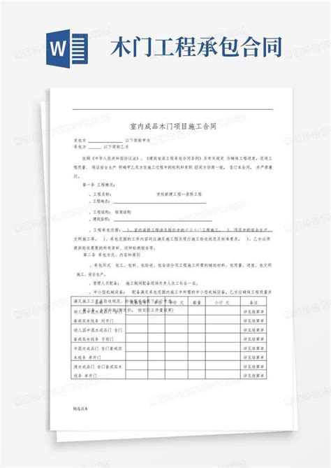 木门工程承包合同Word模板下载 编号qvexyzde 熊猫办公