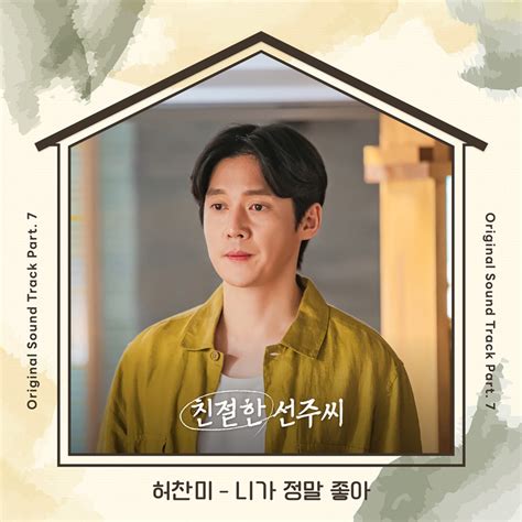 허찬미 Mbc 친절한 선주씨 Ost 오늘 18일 발매…사랑스러운 고백송