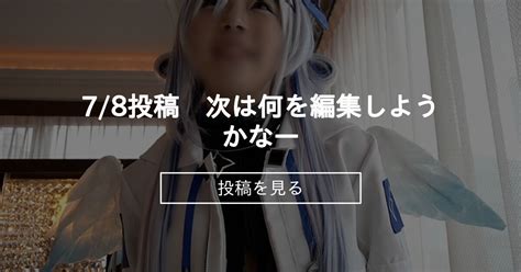 投稿 次は何を編集しようかなー SexSyndrom SexSyndrome の投稿ファンティア Fantia