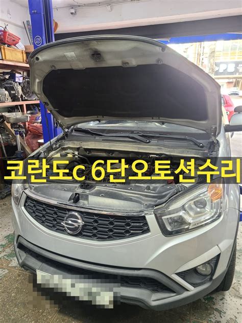 코란도c 4륜 6단 오토미션 전문점 미션오일누유로 오토미션 오버홀 재생수리 변속충격 변속슬립 토크컨버터교환 네이버 블로그