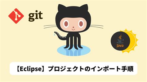 【github Eclipse】eclipseでgithubリポジトリをクローン（clone）してみよう【java勉強ログ 9】 Nラボ備忘録