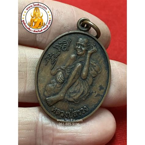 เหรียญหลวงปู่สรวง เทวดาเดินดิน วัดไพรพัฒนา อ ภูสิงห์ จ ศรีสะเกษ Shopee Thailand