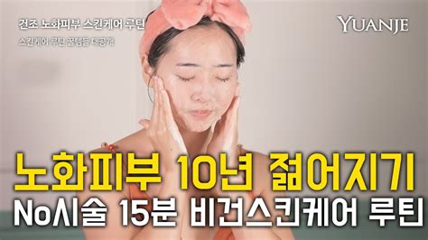 No 시술 15분완성 비건 스킨케어 루틴 노화피부 10년 젊어지기 Youtube