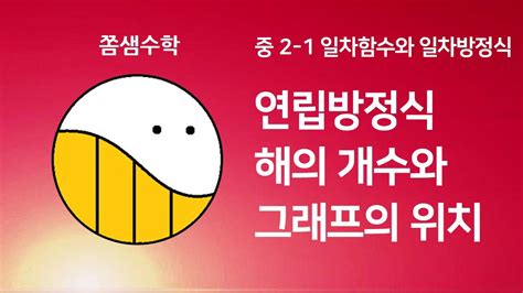 5 연립방정식의 해의 개수와 두 그래프의 위치 관계 06 일차함수와 일차방정식 중2 1학기 개념수학 Youtube