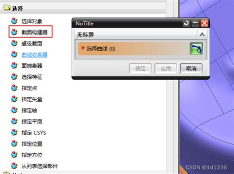 C Nx二次开发 Block Ui 选择曲线控件之截面构建器的使用nx二次开发 设置曲线规则dxl1236的博客 Csdn博客