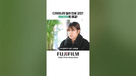 예비 디자이너의 컬러 인쇄 고민 해결방법은 한국후지필름비즈니스이노베이션 Shorts Youtube