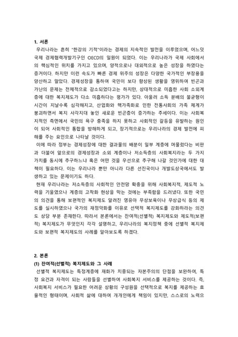 사회복지정책론잔여적선별적 복지제도와 제도적보편적 복지제도 사회과학