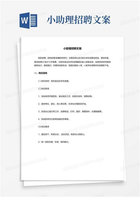 小助理招聘文案Word模板下载 编号qzvjgmkp 熊猫办公