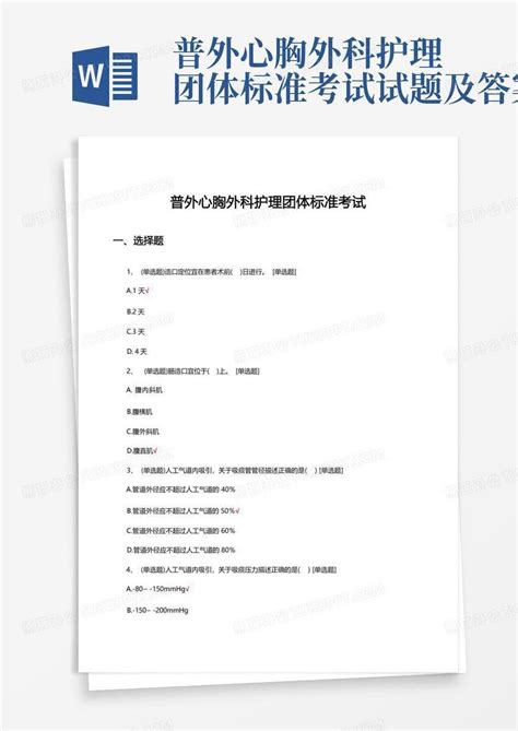 普外心胸外科护理团体标准考试试题及答案Word模板下载 编号qkgxevox 熊猫办公