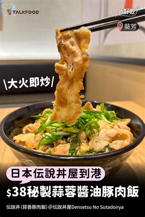 港飲港食 Talkfood 【吃好吃】日本伝說丼屋到港 大火即炒 38秘製蒜蓉醬油豚肉飯