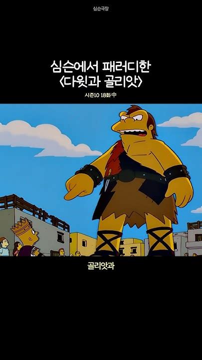 심슨에서 패러디한 다윗과 골리앗 Youtube