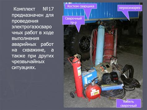 Комплект № 17. Электрогазосварочное оборудование