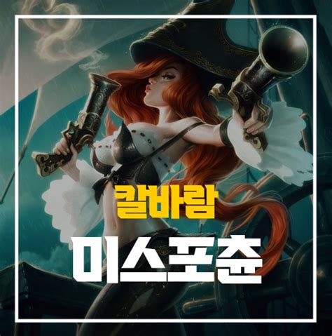 롤 칼바람 미스포츈 룬 템트리 Ap까지 네이버 블로그 롤 칼바람 미스포츈 룬 템트리 Ap까지 네이버 블로그