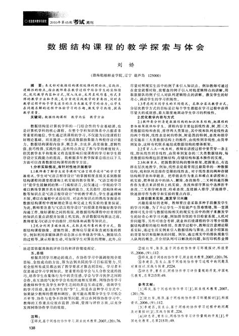 数据结构课程的教学探索与体会 word文档在线阅读与下载 无忧文档