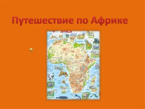 Путешествие по Африке Красная Шапочка поет песню