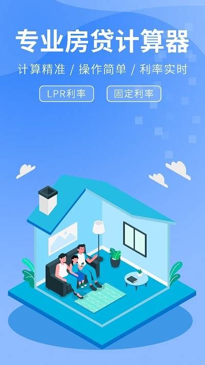 精算lpr房贷计算器app下载 精算lpr房贷计算器软件下载v216 安卓版 2265安卓网