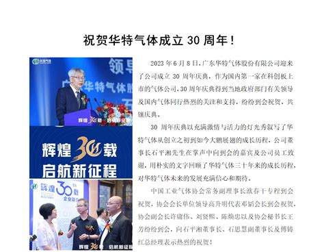 祝贺华特气体成立30周年 广东省工业气体行业协会
