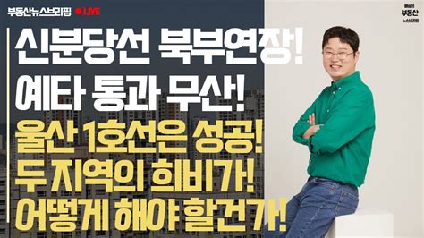 신분당선 북부 연장 예타 통과 실패 울산1호선은 예타 통과 성공 두 지역의 향후 전망은 Youtube