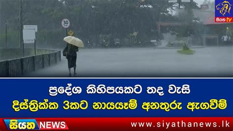 ප්‍රදේශ කිහිපයකට තද වැසි දිස්ත්‍රික්ක 3කට නායයෑම් අනතුරු ඇගවීම් Siyatha News Youtube