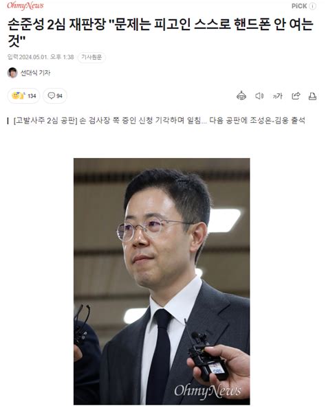 손준성 2심 재판장 문제는 피고인 스스로 핸드폰 안 여는 것 정치시사 에펨코리아