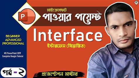2 Ms Powerpoint 2019 Bangla Tutorial Interface Ms Powerpoint