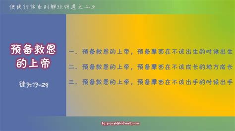 约瑟弟兄 预备救恩的上帝使徒行传系列释经讲道之二五