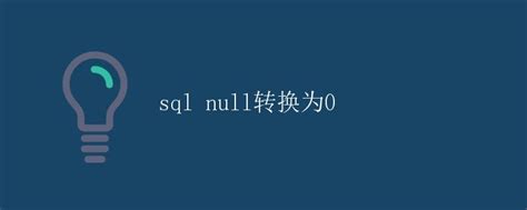 Sql Null转换为0极客笔记