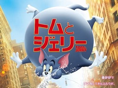 実写版トムとジェリーあらすじ キャスト情報見どころまとめ2023年2月10日金曜ロードショー FILMAGAフィルマガ