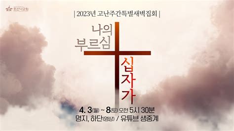 2023년 고난주간특별새벽집회 홍보영상 Youtube