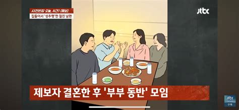 부부동반 집들이에서 일어난 기막힌 성범죄 한국임 유머 움짤 이슈 에펨코리아