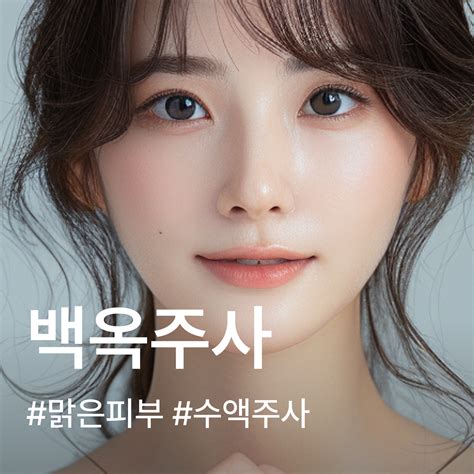 뮤즈 더 젊어지는 백옥주사 할인 가격 후기 전후 효과 정보 By 뮤즈의원인천검단점 여신티켓 국내 1등 피부과 성형외과 플랫폼
