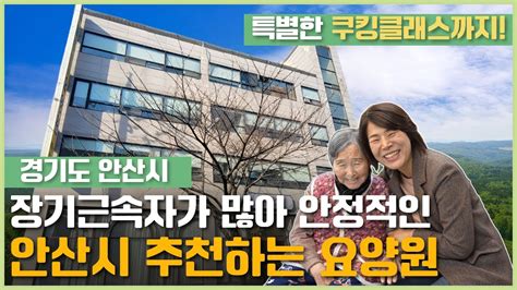 요양원 소개 안산에서 요양원을 찾으신다면 돌봄은 기본 프로그램도 좋은 안산요양원 부천요양원 과천요양원 의왕요양원