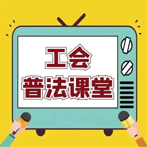 工会普法课堂 未签劳动合同二倍工资差额最多支持多久 之日起 用工 期限