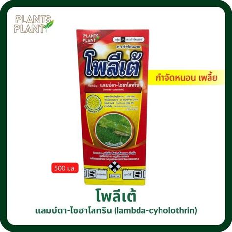 โพลีเต้ 500มล แลมบ์ดา ไซฮาโลทริน Lambda Cyhalothrin สารกำจัดศัตรูพืช ใช้กำจัดเพลี้ยและหนอน